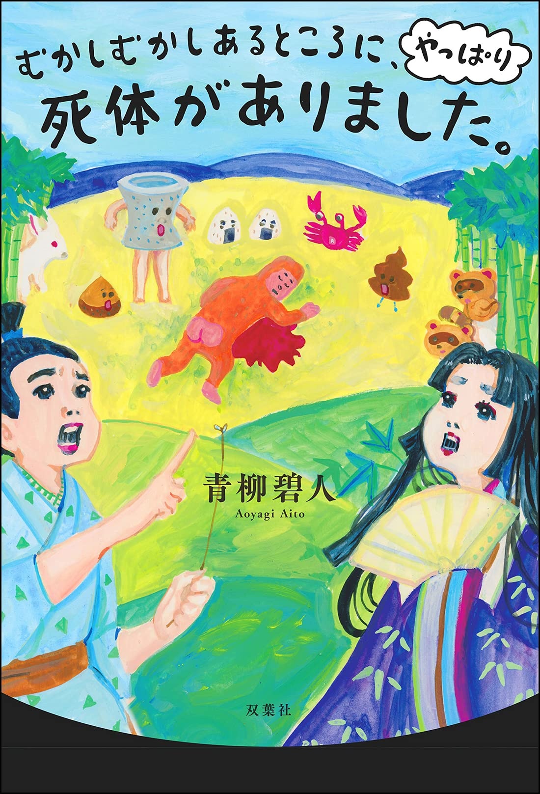 むかしむかしあるところに、やっぱり死体がありました お勧め新刊 本なら何でもそろう 宮脇書店